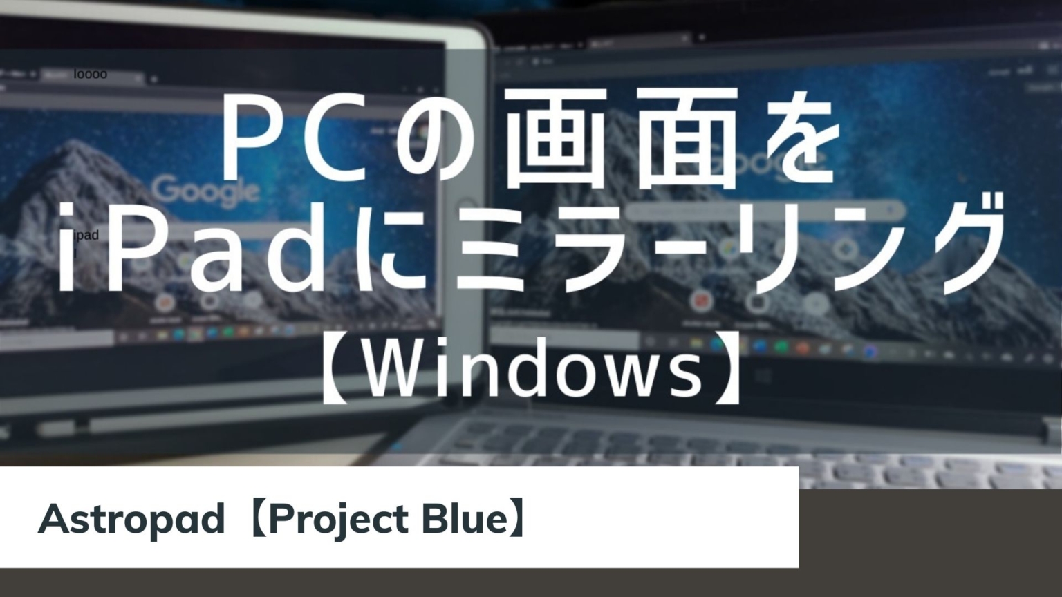 【Windows】ipadに無線でミラーリング！Astropad『Project Blue』（ベータ版）の使い方 – マネーリビングLabo