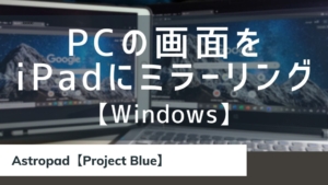 【Windows】ipadに無線でミラーリング！Astropad『Project Blue』（ベータ版）の使い方 – マネーリビングLabo
